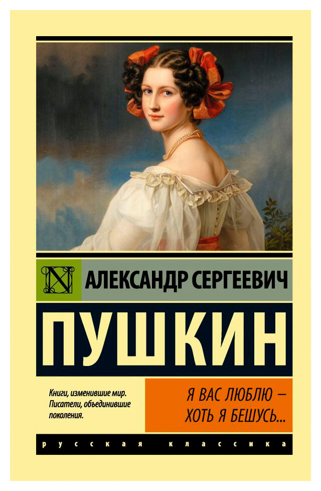 Я вас люблю — хоть я бешусь. . / Пушкин А. С.