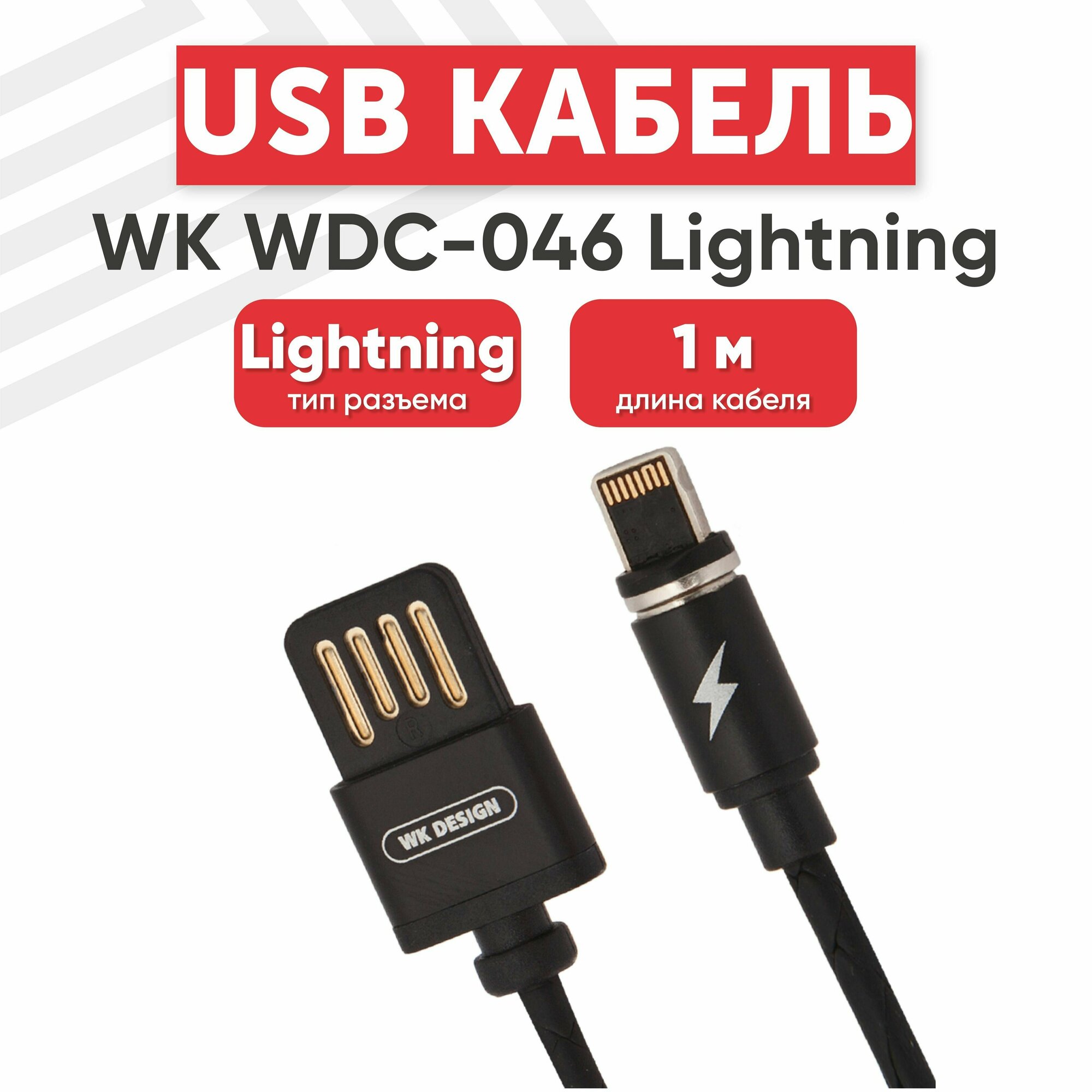 USB кабель WK WDC-046i для зарядки, Lightning 8-pin, 2.1А, магнитный, 1 метр, TPE, черный