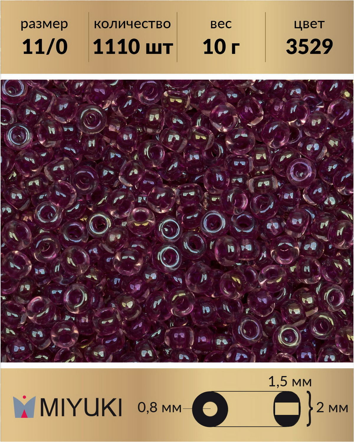 Бисер Miyuki, размер 11/0, цвет: Окрашенный изнутри маджента (3529), 10 грамм