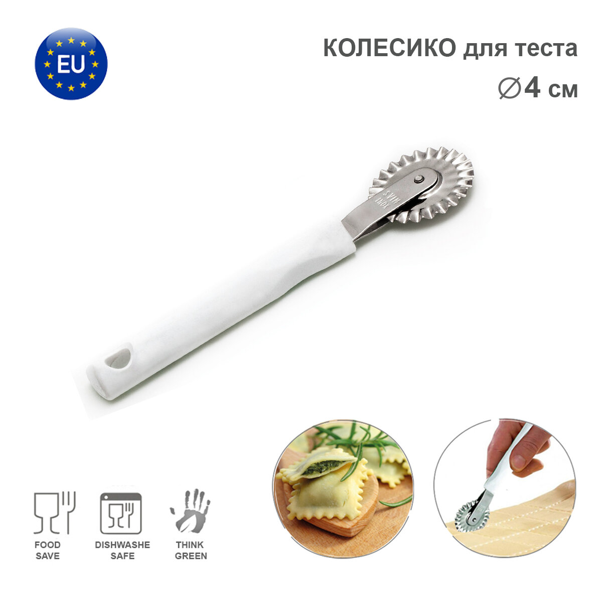 Нож-колесико для теста d 4 см, SVIM Греция