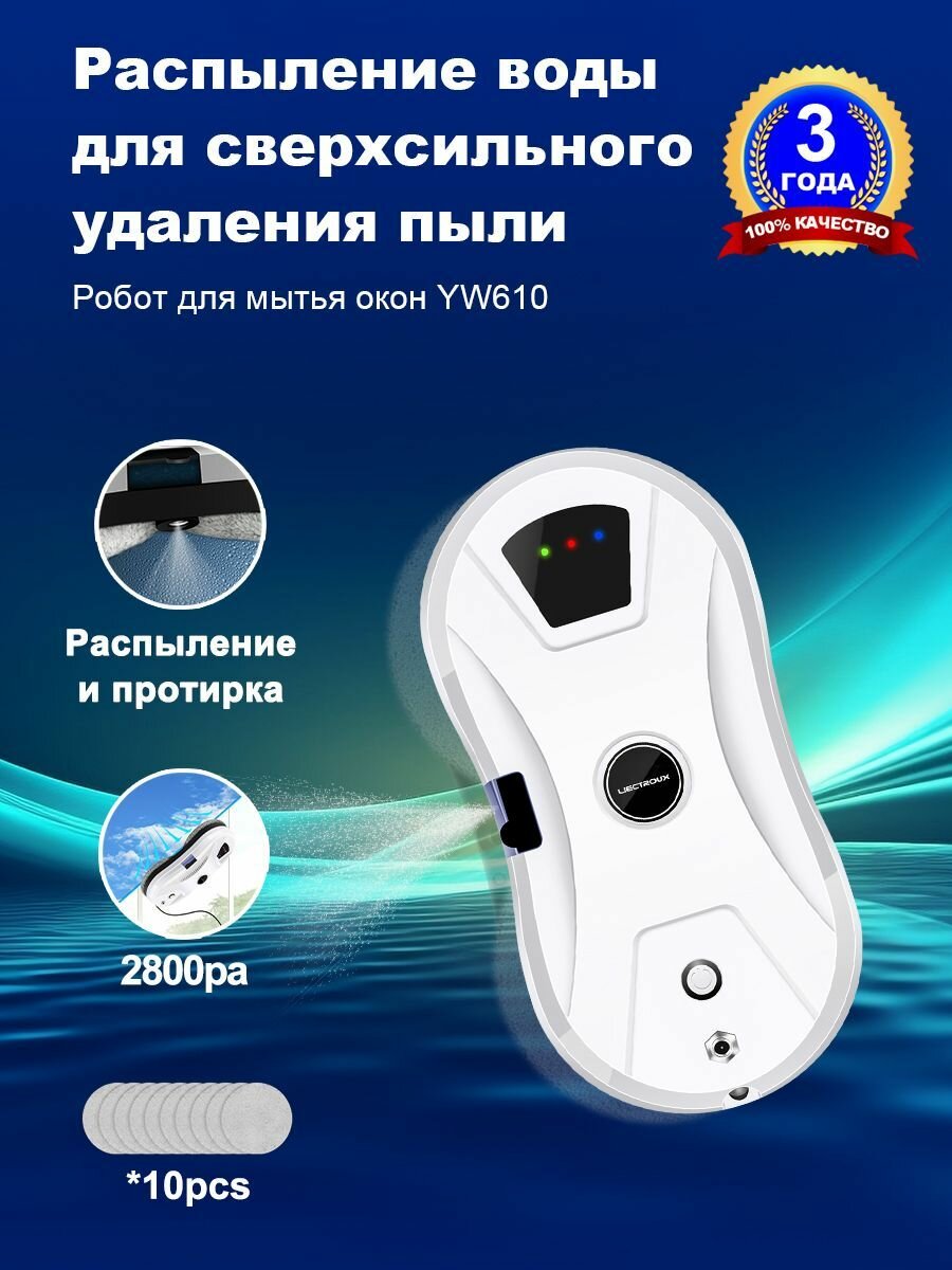 Робот для мойки окон liectroux YW610, мойщик для окон с распылением воды
