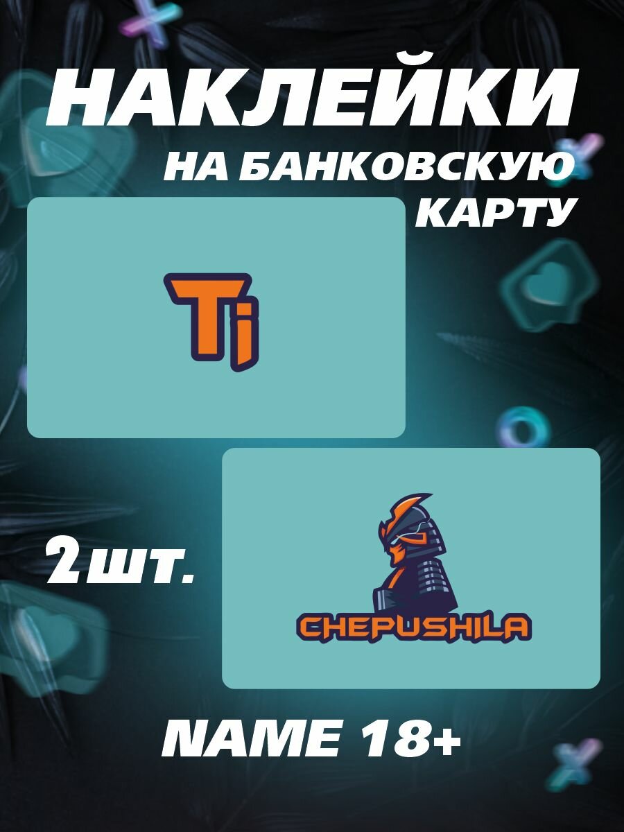 Наклейка на карту Name 18+