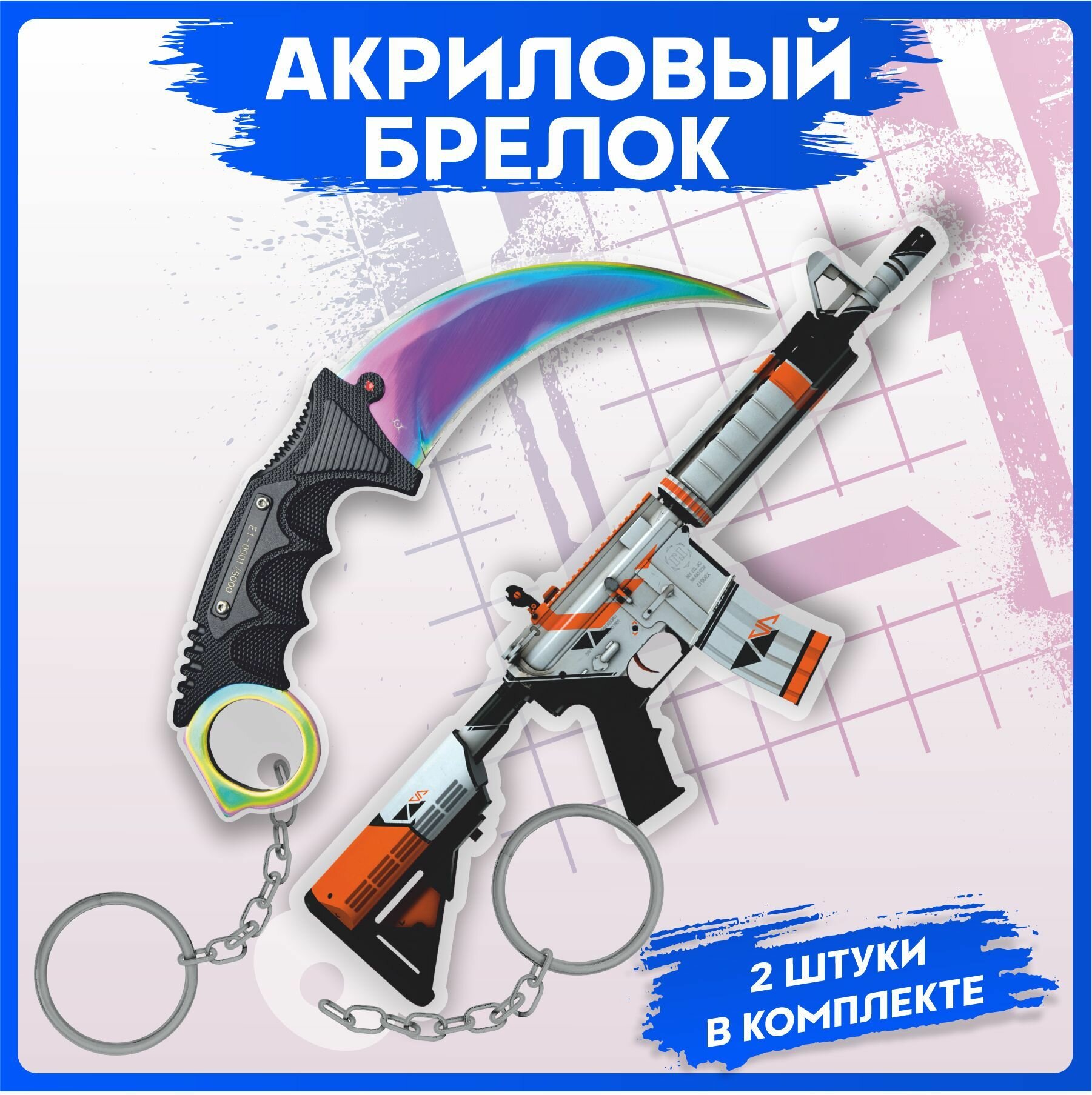 Брелок 1-я Наклейка