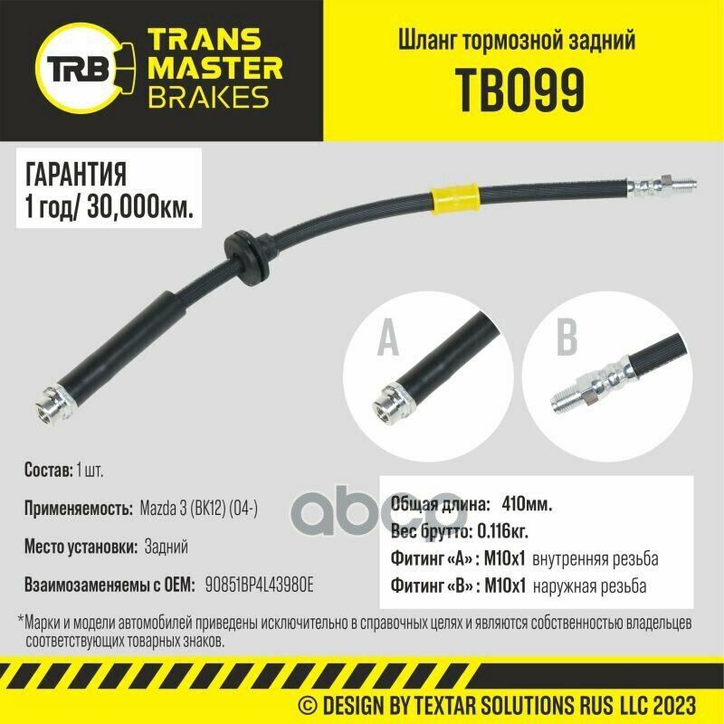 Шланг тормозной TRANSMASTER арт. TB099