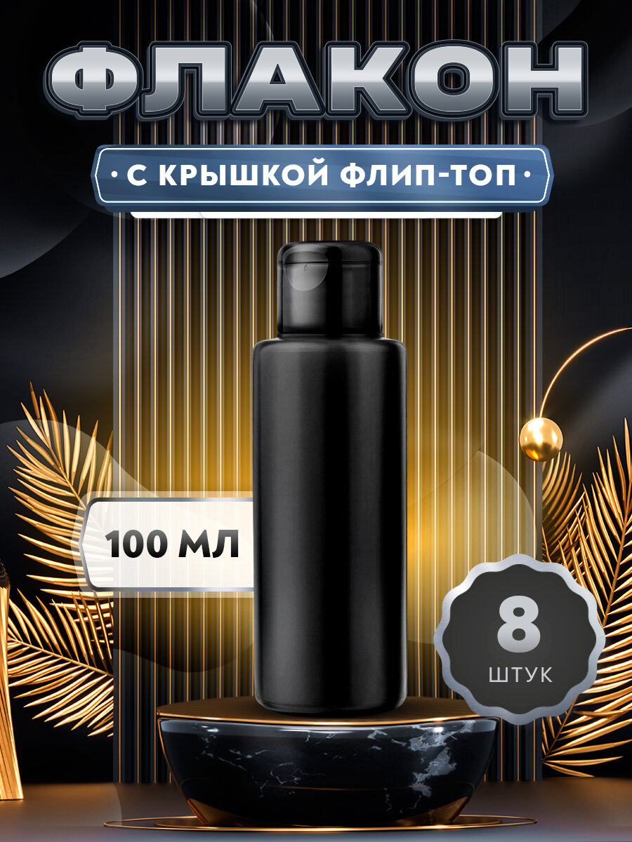 Флакон черный с черной крышкой флип-топ - 100мл. (8 штук)