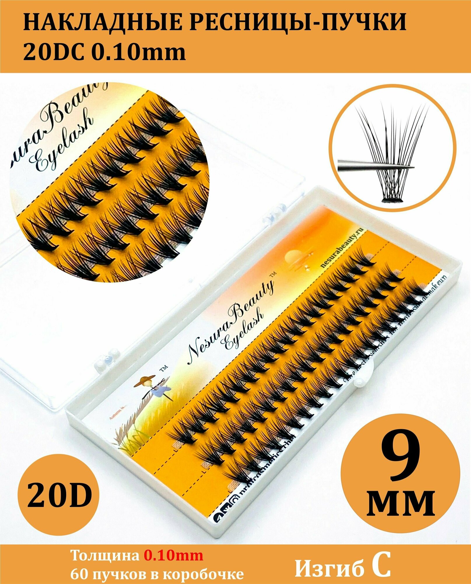 NesuraBeauty / 20D / Накладные ресницы пучки / 9мм, 0.1, изгиб С 20Д / для макияжа и визажиста