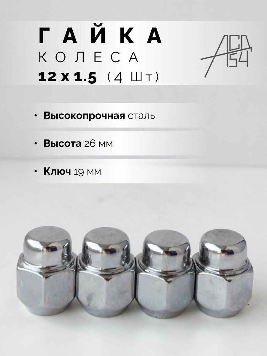 Гайка колеса М12х1,5 хром, длина 26мм, ключ 19, 4шт