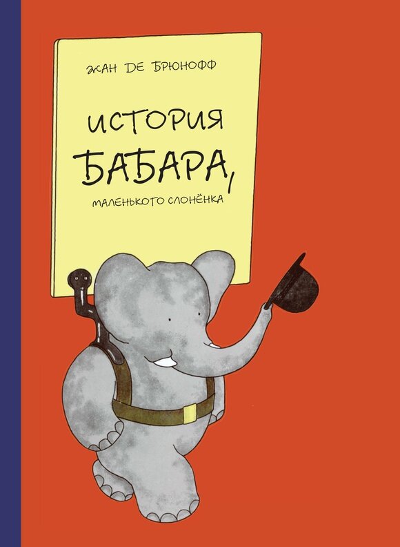 История Бабара, маленького слоненка / Брюнофф Ж.