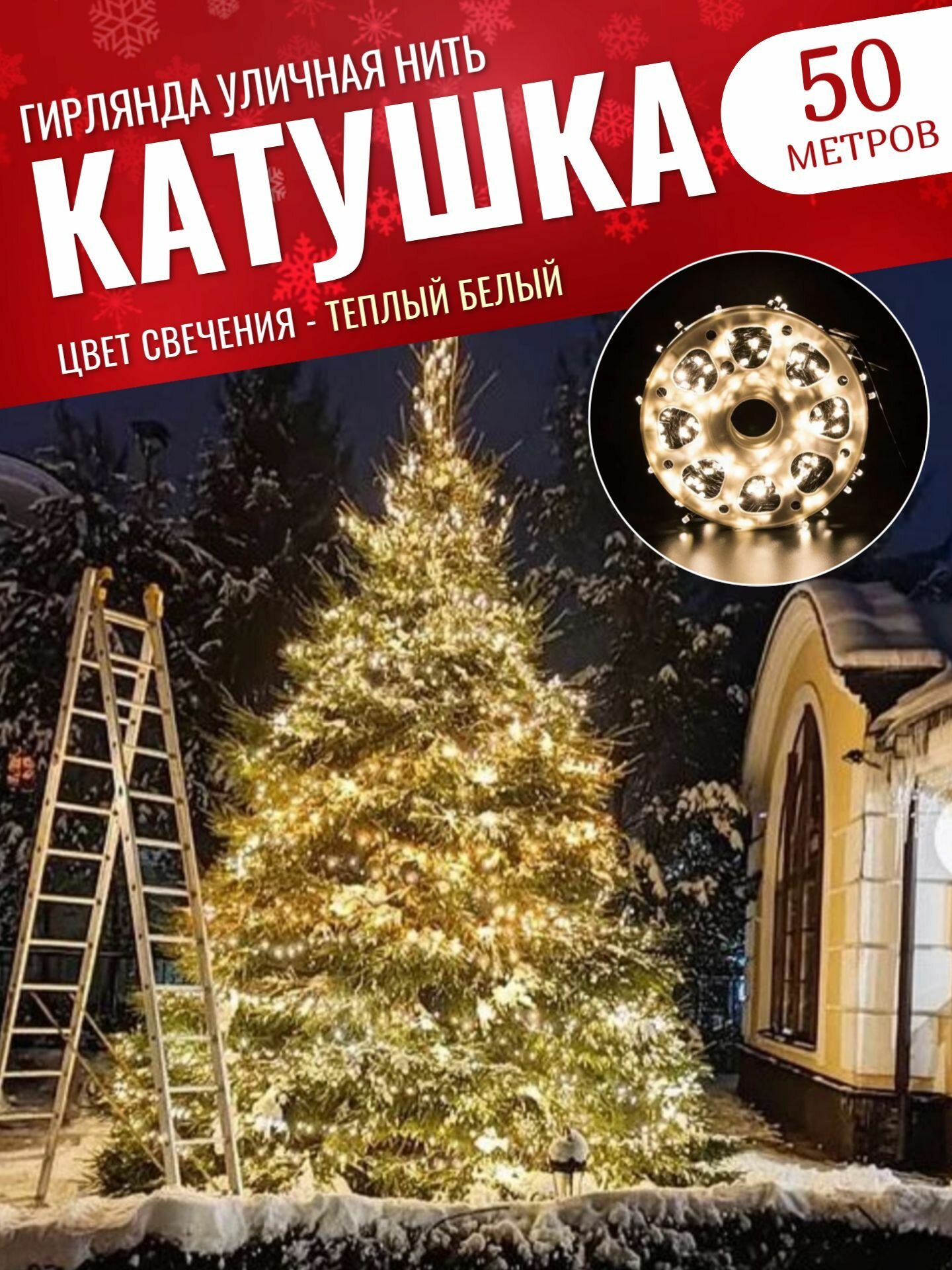 Гирлянда уличная нить катушка 50 м / Бобина на елку, для украшения дома, теплый (желтый) свет