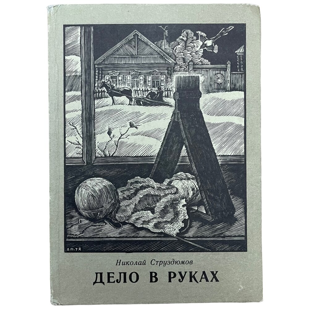 Струздюмов Николай "Дело в руках" С подписью автора 1982 г. "Южно-Уральское книжное изд."
