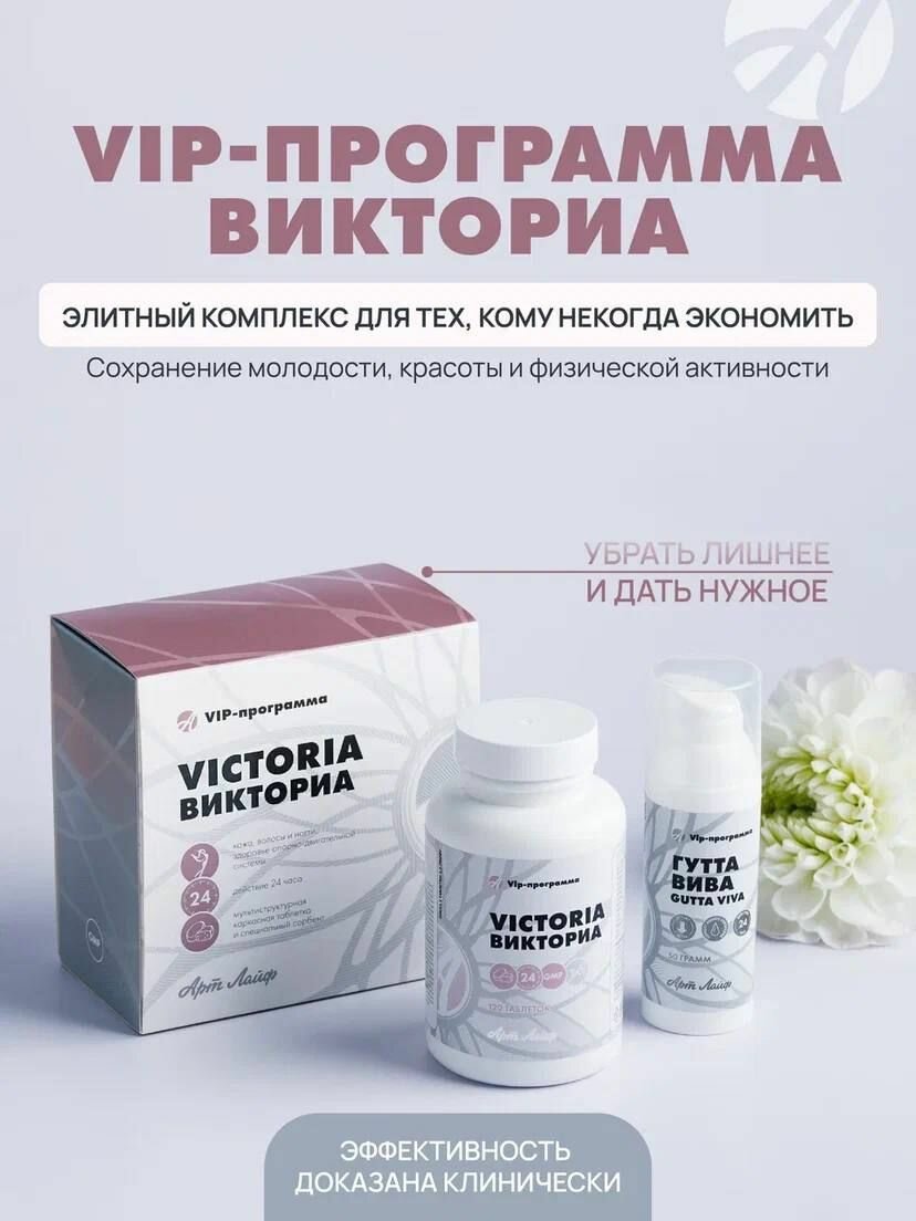 Комплекс Арт Лайф "Викториа", для красоты, для тонуса мышц, витамины, 120 таблеток