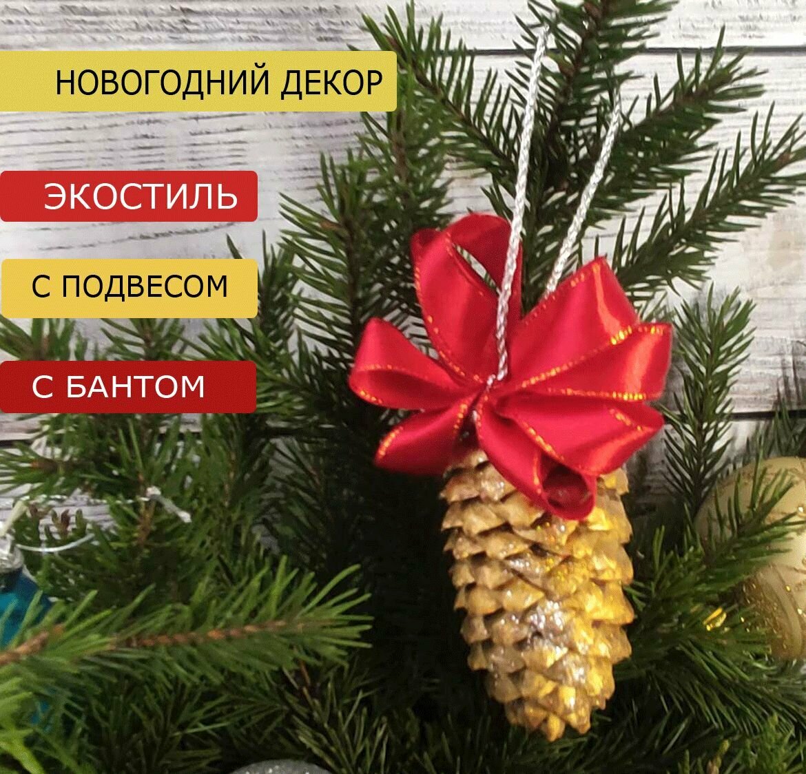 Новогодние игрушки на елку набор елочных украшений в экостиле "еловые шишки", 4 шт.