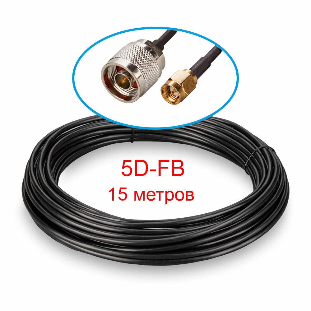 Кабельная сборка N-male - SMA-male 5D-FB, 15 метров коаксиальный