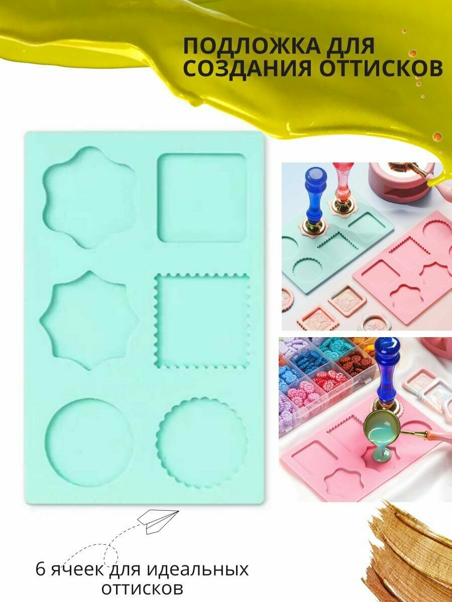 Силиконовая форма для печатей, 6 ячеек, 1 шт. "Империя хобби и творчества"