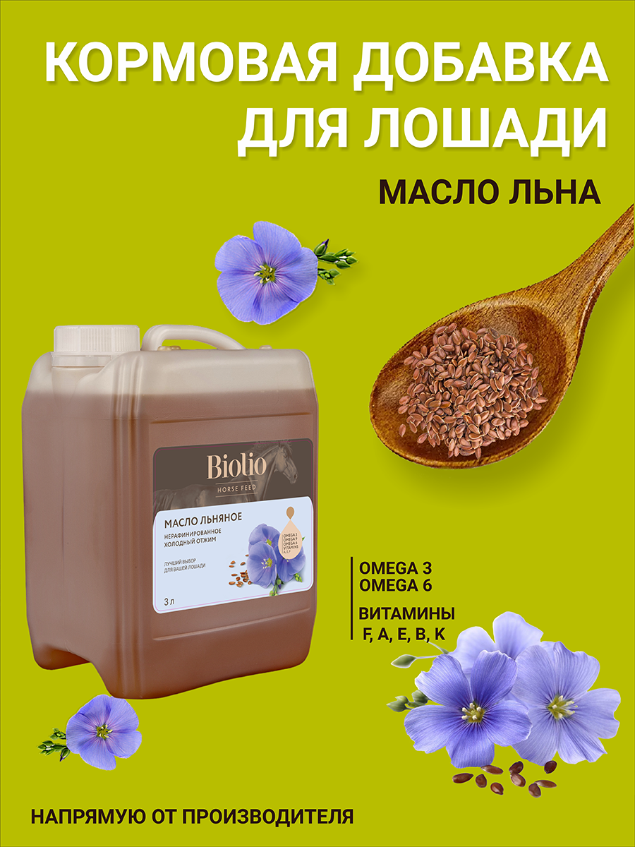 Масло Льняное 3л, Биолио