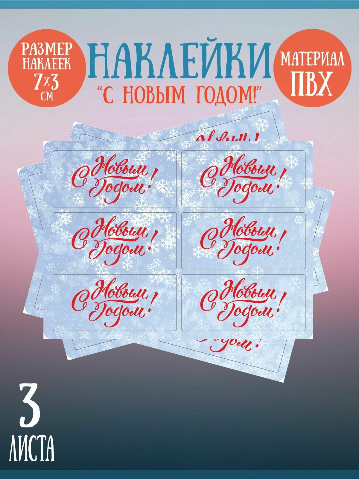 Набор наклеек RiForm "С Новым Годом!", 7х3 см, 3 листа по 6 наклеек
