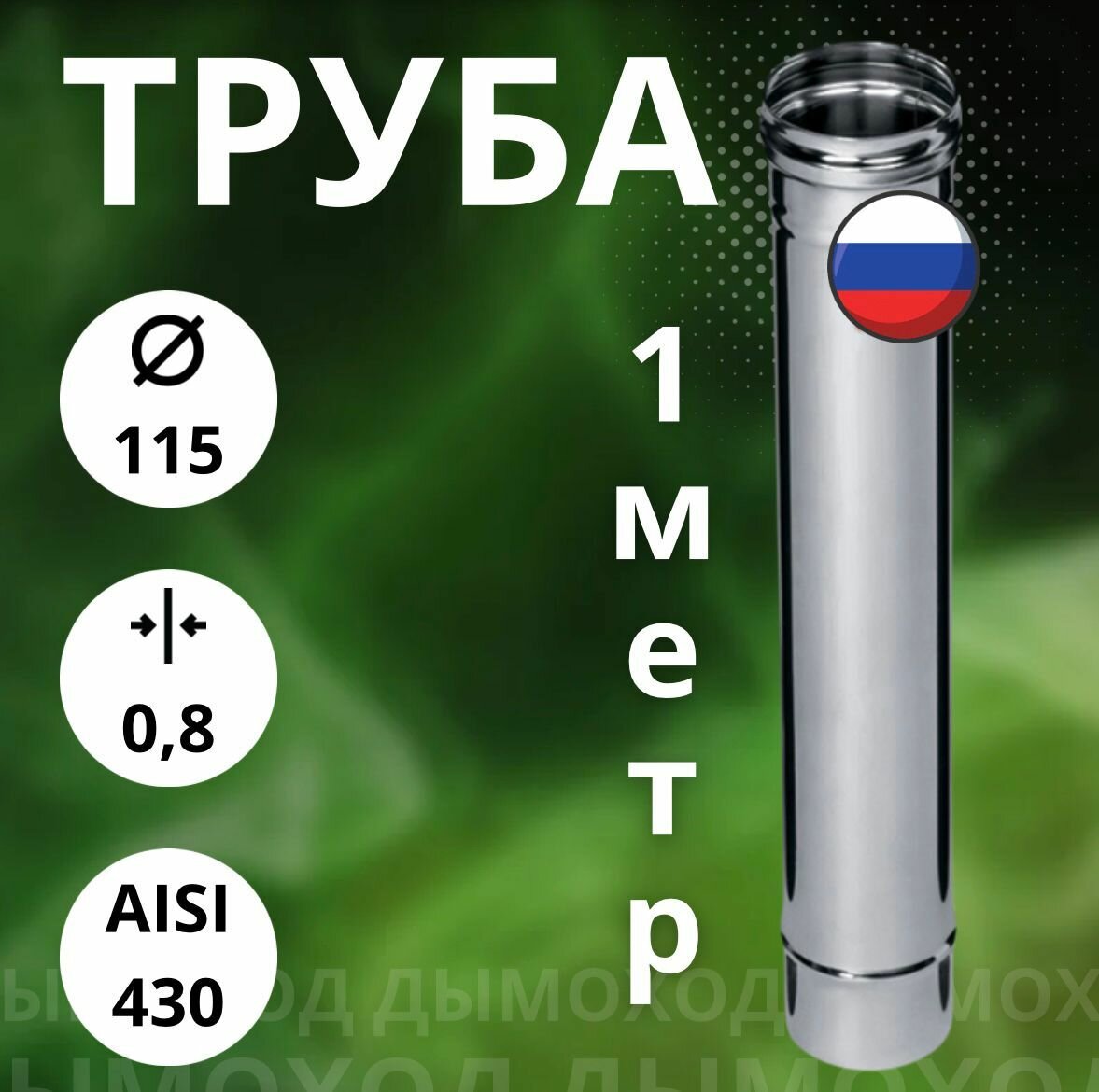Труба 1 метр / 0,8 мм,(Aisi-430) D-115