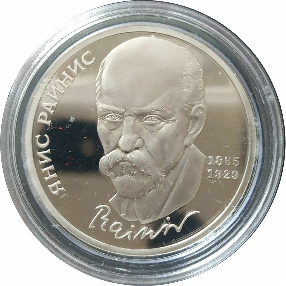 1 рубль 1990 СССР Райнис Proof