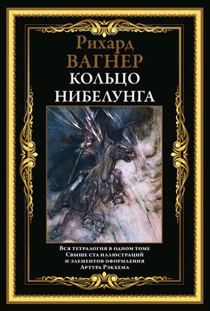 БибМировойЛит(Оникс) Вагнер Р. Кольцо Нибелунга