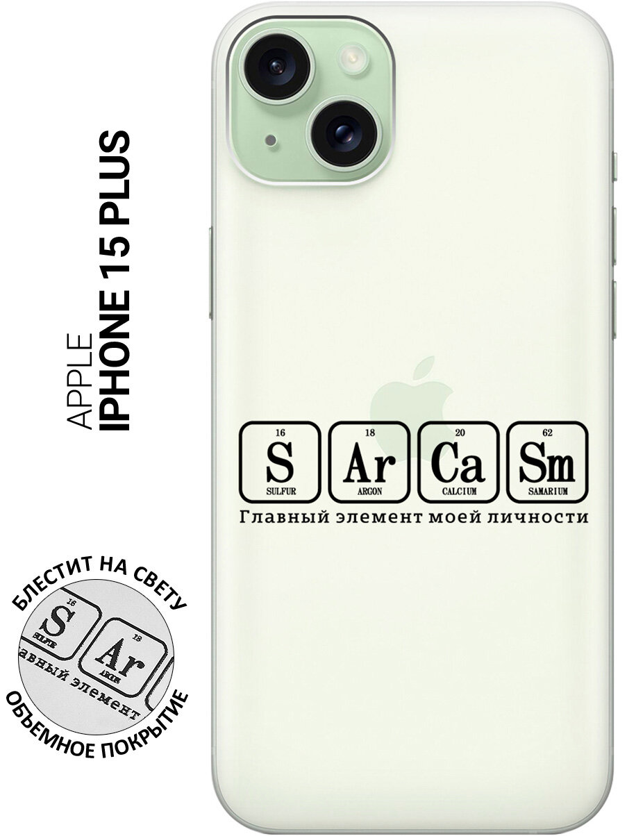 Силиконовый чехол на Apple iPhone 15 Plus / Эпл Айфон 15 Плюс с рисунком "Sarcasm Element"
