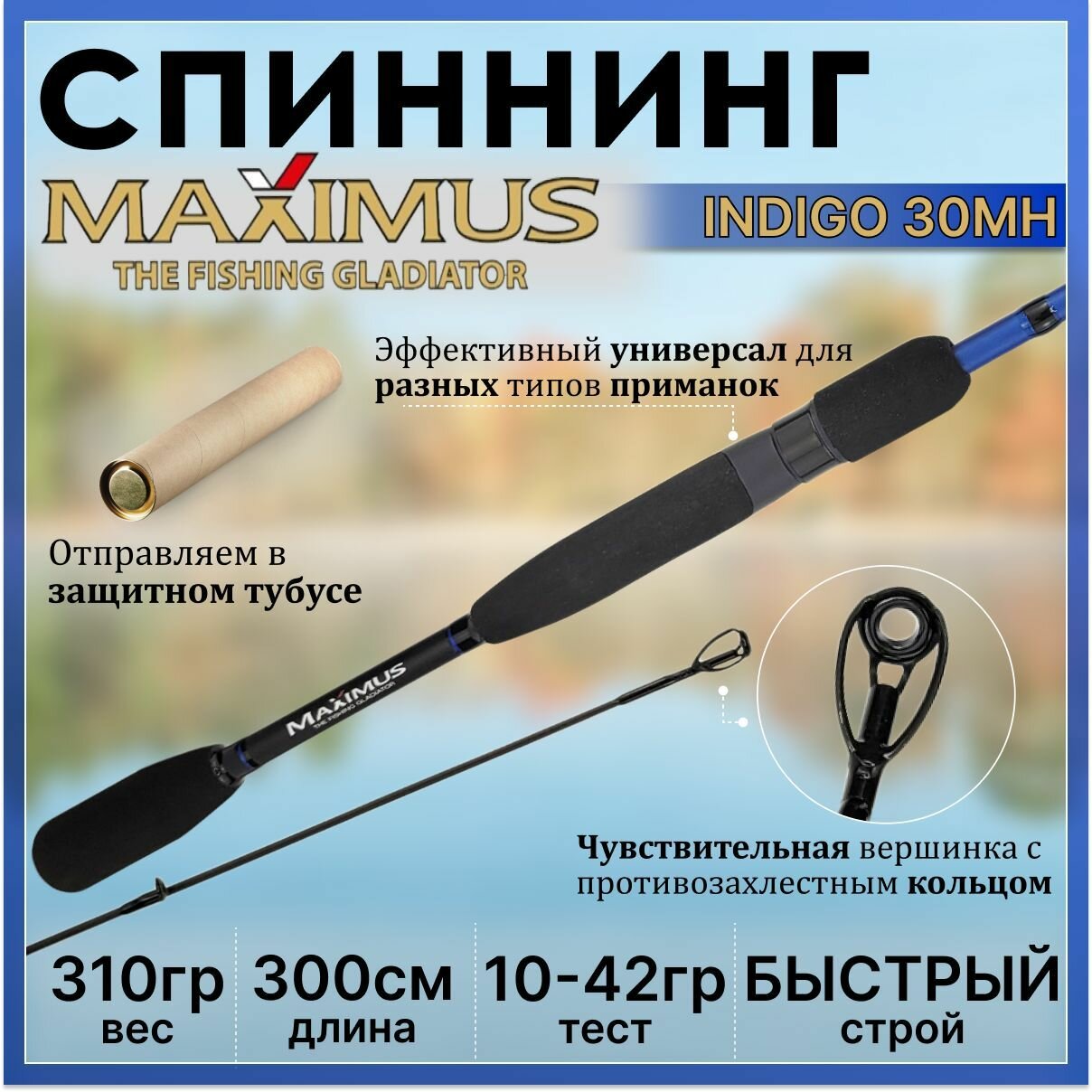 Спиннинг для рыбалки Maximus INDIGO 30MH 3.00м, тест 10-42гр