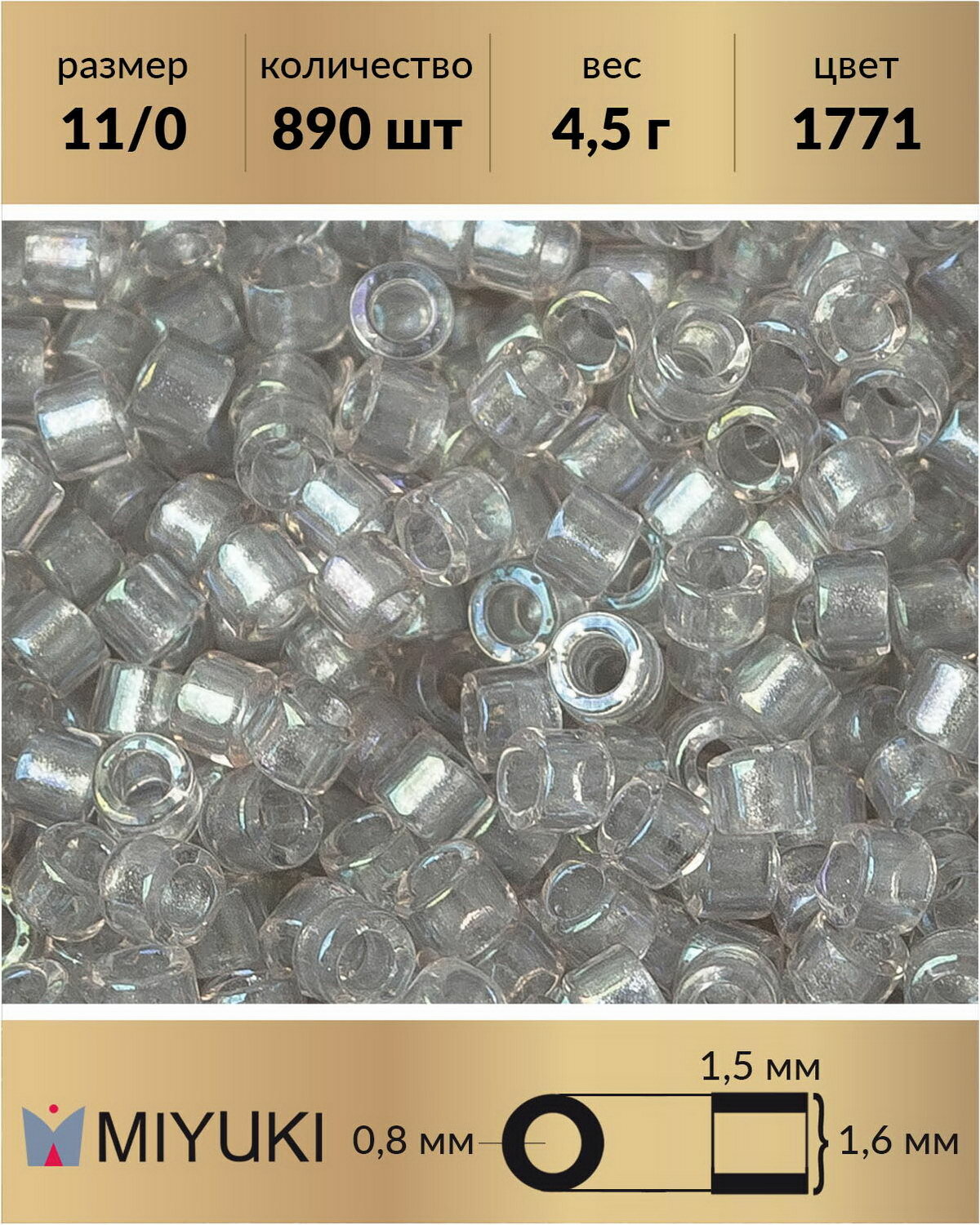 Бисер Miyuki Delica, цилиндрический, размер 11/0, цвет: Сверкающий окрашенный изнутри радужное олово-светлая чайная роза (1771), 4,5 грамм