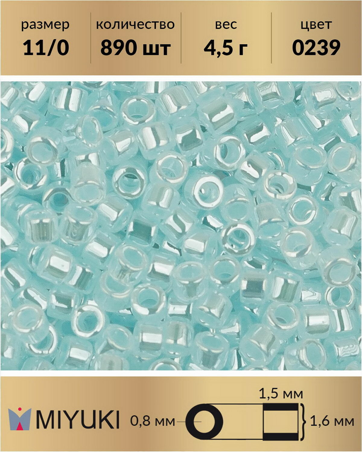 Бисер Miyuki Delica, цилиндрический, размер 11/0, цвет: Окрашенный изнутри прозрачный/глянцевый светлый аквамарин (0239), 4,5 грамм