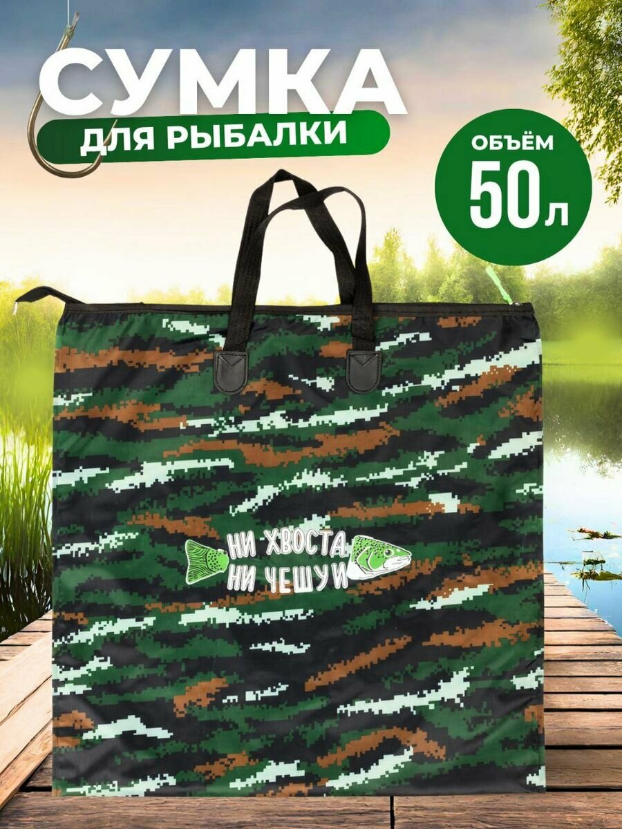 Сумка для рыбы