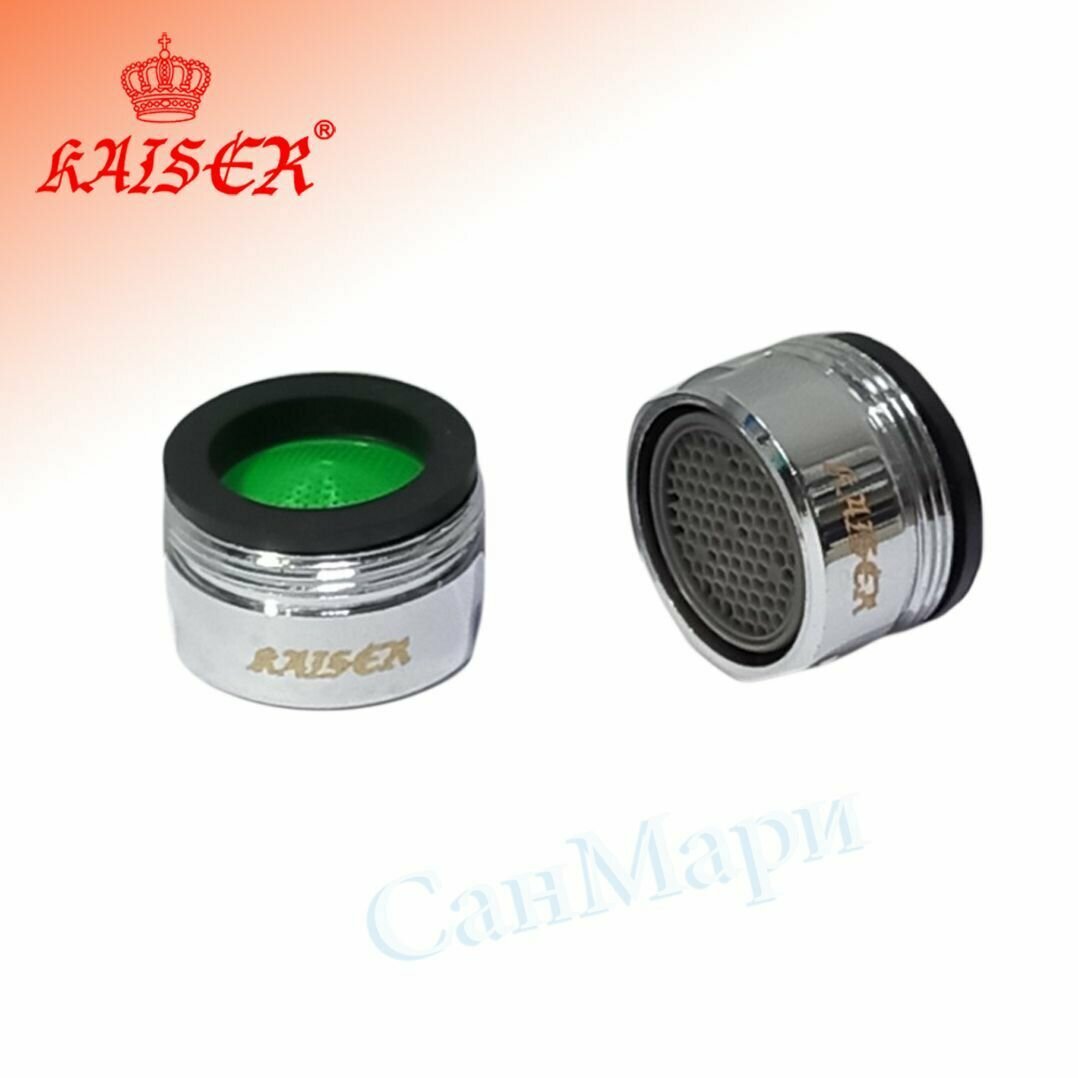 Аэратор для смесителя 1/2, KAISER 6322, внешняя резьба, 2 шт.