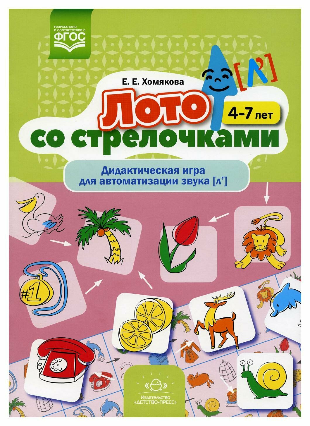 Лото со стрелочками: дидактическая игра для автоматизации звука [л']; для детей 4-7 лет. Хомякова Е. Е. Детство-пресс