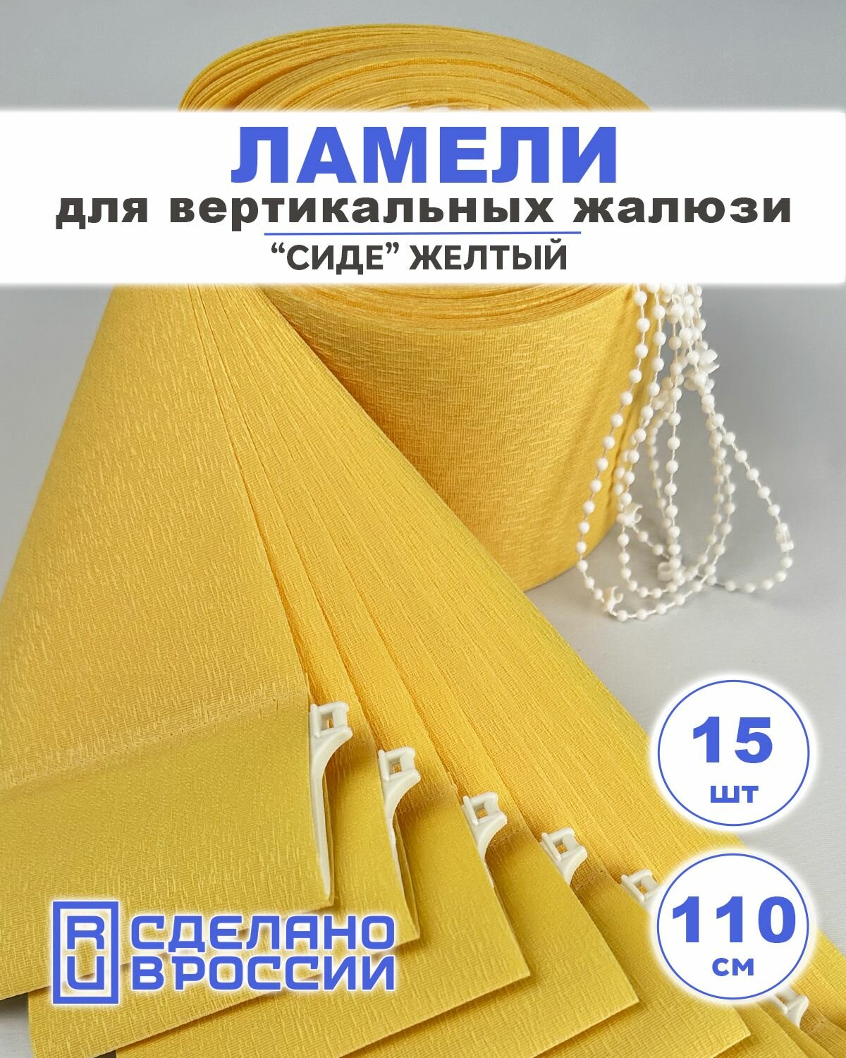 Ламели для вертикальных жалюзи на окна сиде желтый, 89мм, 1100мм, 15шт