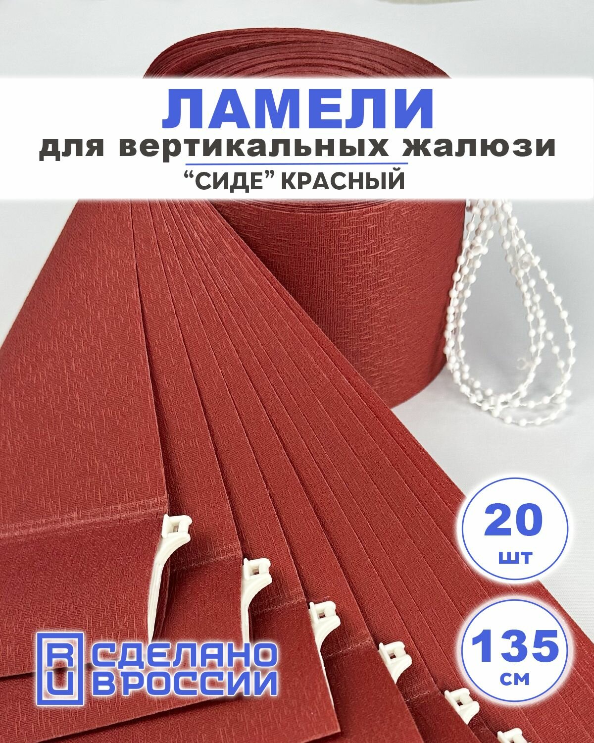 Ламели для вертикальных жалюзи на окна сиде красный, 89мм, 1350мм, 20шт