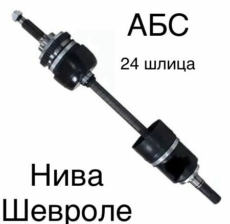 Привод в сборе 2123 левый (24 шлица) АБС