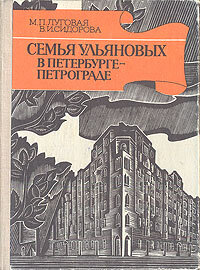 Семья Ульяновых в Петербурге-Петрограде