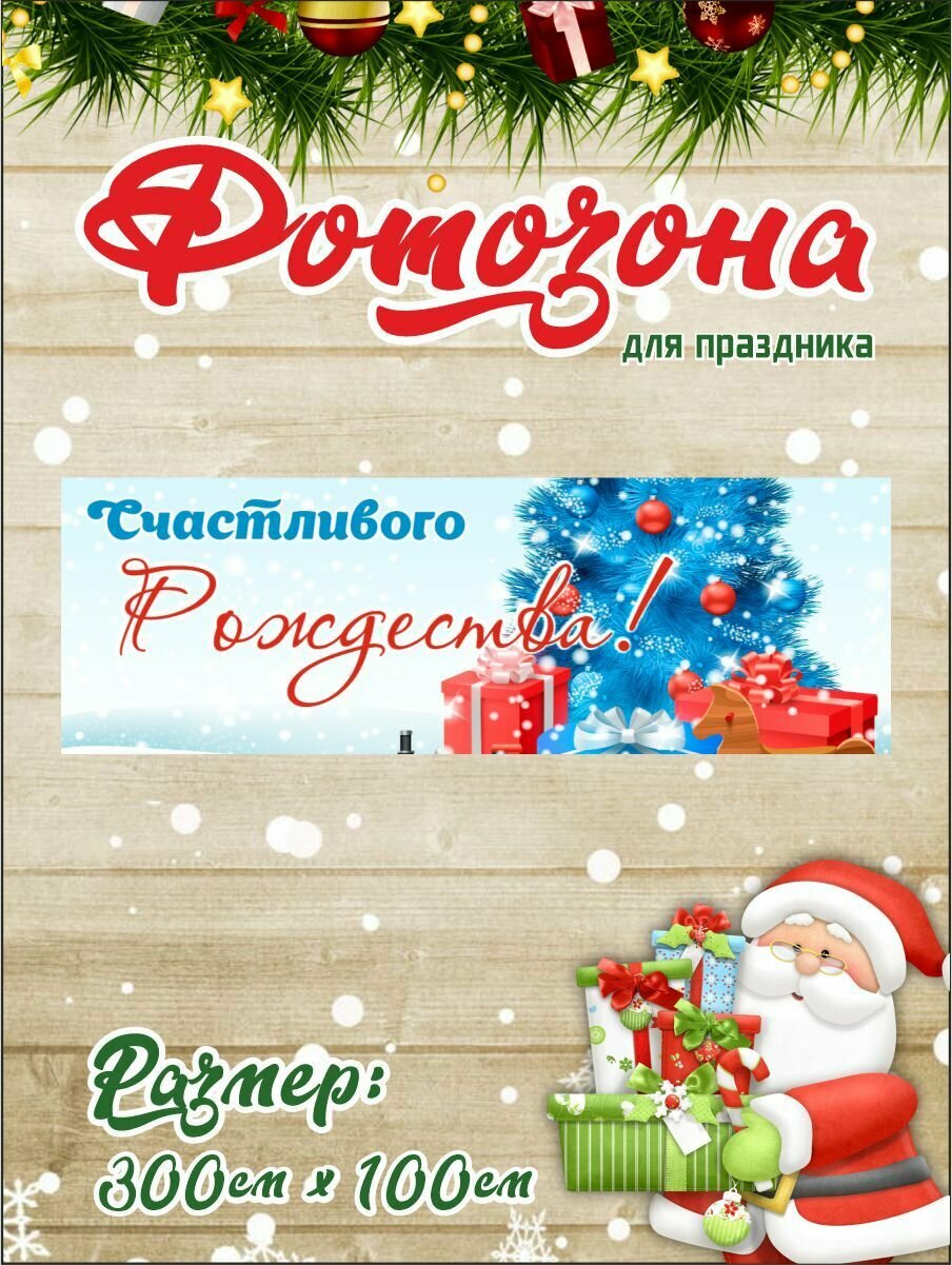 Баннер для праздника "С Рождеством!" 300х100 см, без люверсов (дизайн 7)