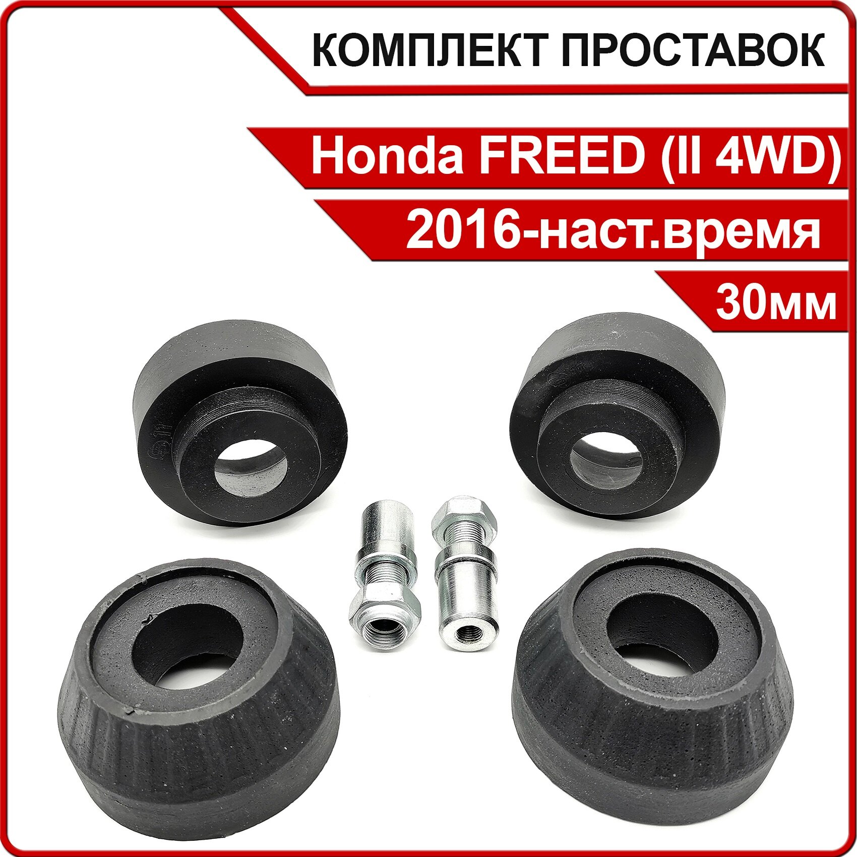 Комплект проставок 30мм для Honda FREED (II 4WD) 2016-наст. время, полиуретан, 4шт / Автопроставка
