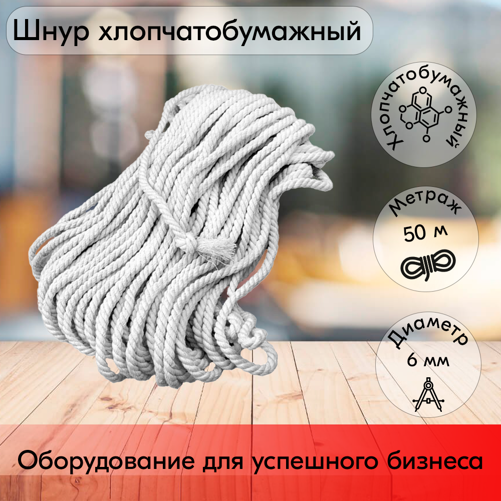 Набор шнур хлопчатобумажный d6 мм, намотка 50 метров, цвет Белый