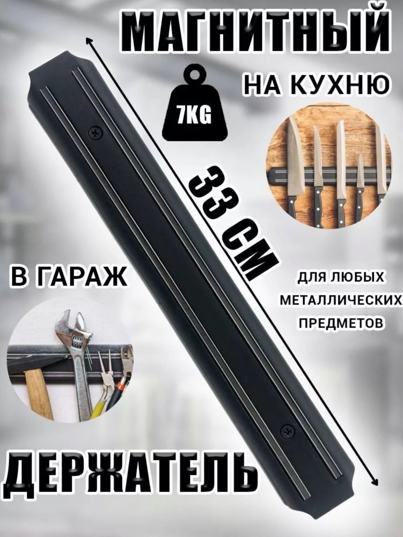 Магнитный держатель для ножей и инструментов, 33 см
