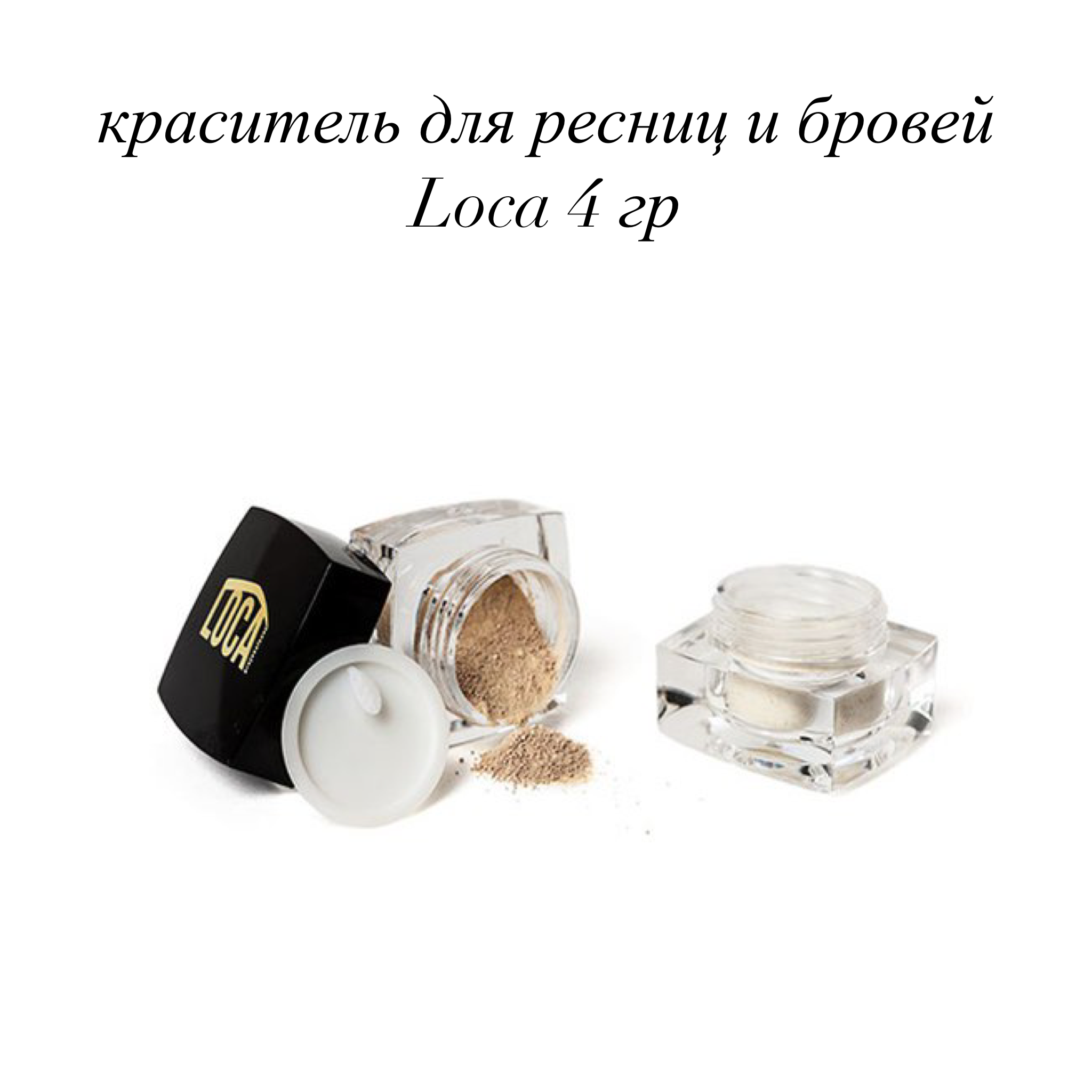 Loca Brown - Коричневый краситель для ресниц и бровей, 4 гр