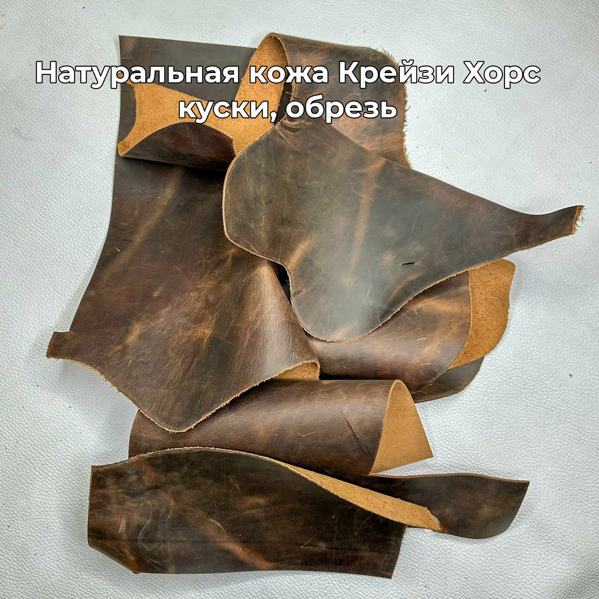 Натуральная кожа, Крейзи хорс каштан, куски, обрезь, вес 500 гр.