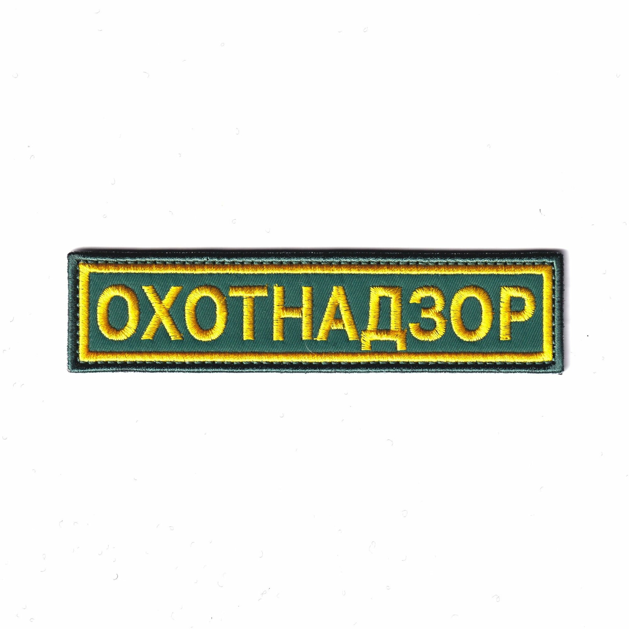 Нашивка ( Шеврон ) На Грудь Охотнадзор (Зеленый / На липучке)