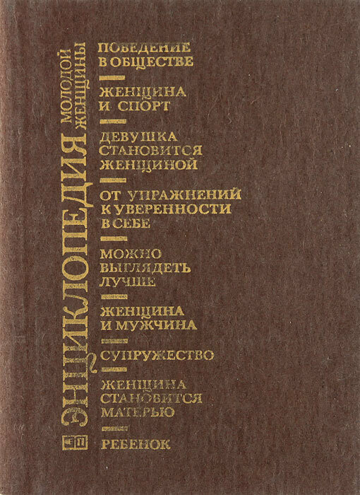 Энциклопедия молодой женщины