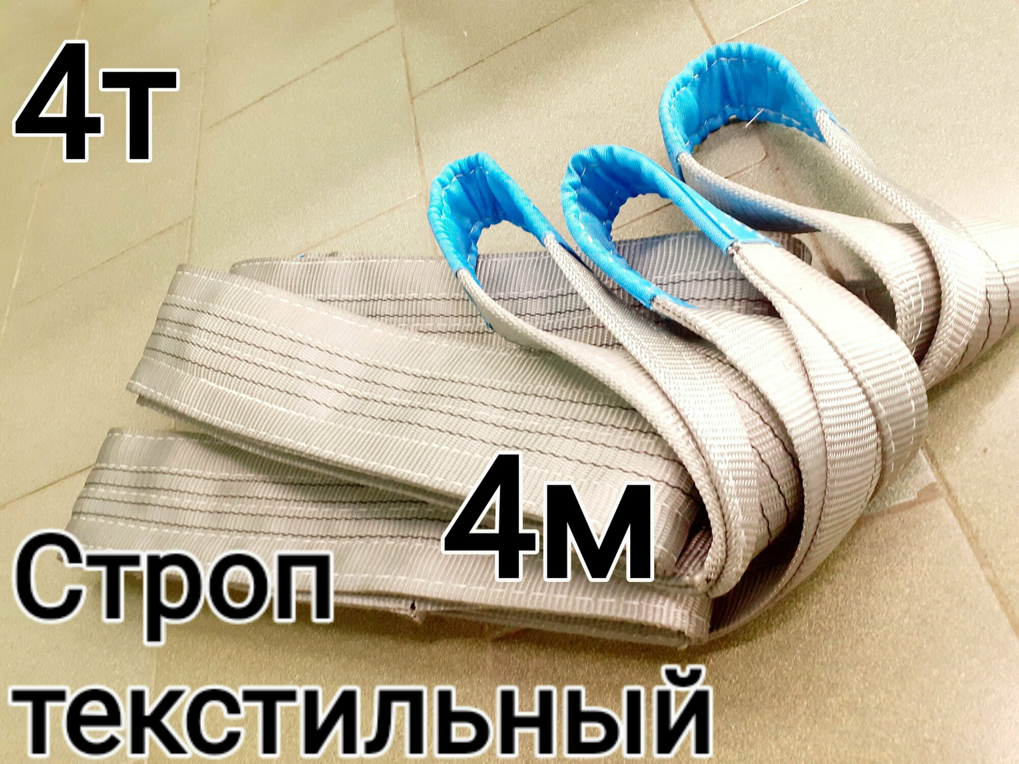 Строп текстильный петлевой СТП 4т 4м 1шт