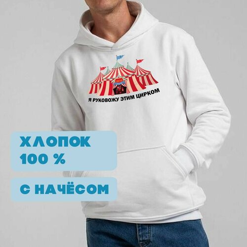 Толстовка "Я руковожу этим цирком" — купить в интернет-магазине на ...