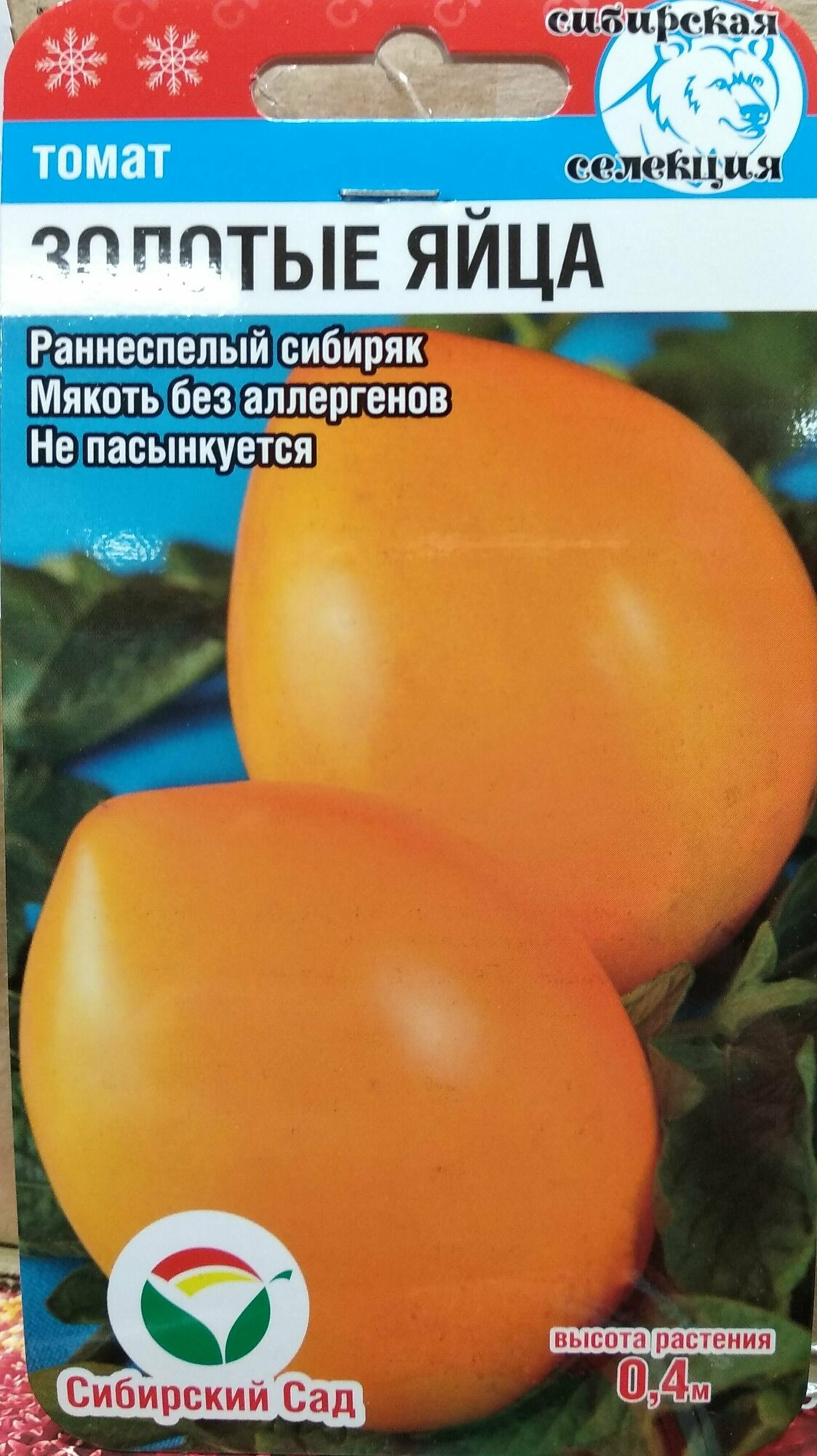Томат Золотые Яйца (Сибирский сад), раннеспелый сибиряк с мякотью без аллергенов, незаменим для диетического питания, не пасынкуется, 20 семян