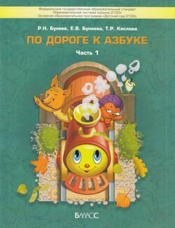 Школа2100_ДетСад2100 По дороге к Азбуке Ч. 1 4-5 лет Пос. д/дошкольников (Бунеев Р. Н, Бунеева Е. В, Кислова Т. Р; М: Баласс,22) ФГОС до