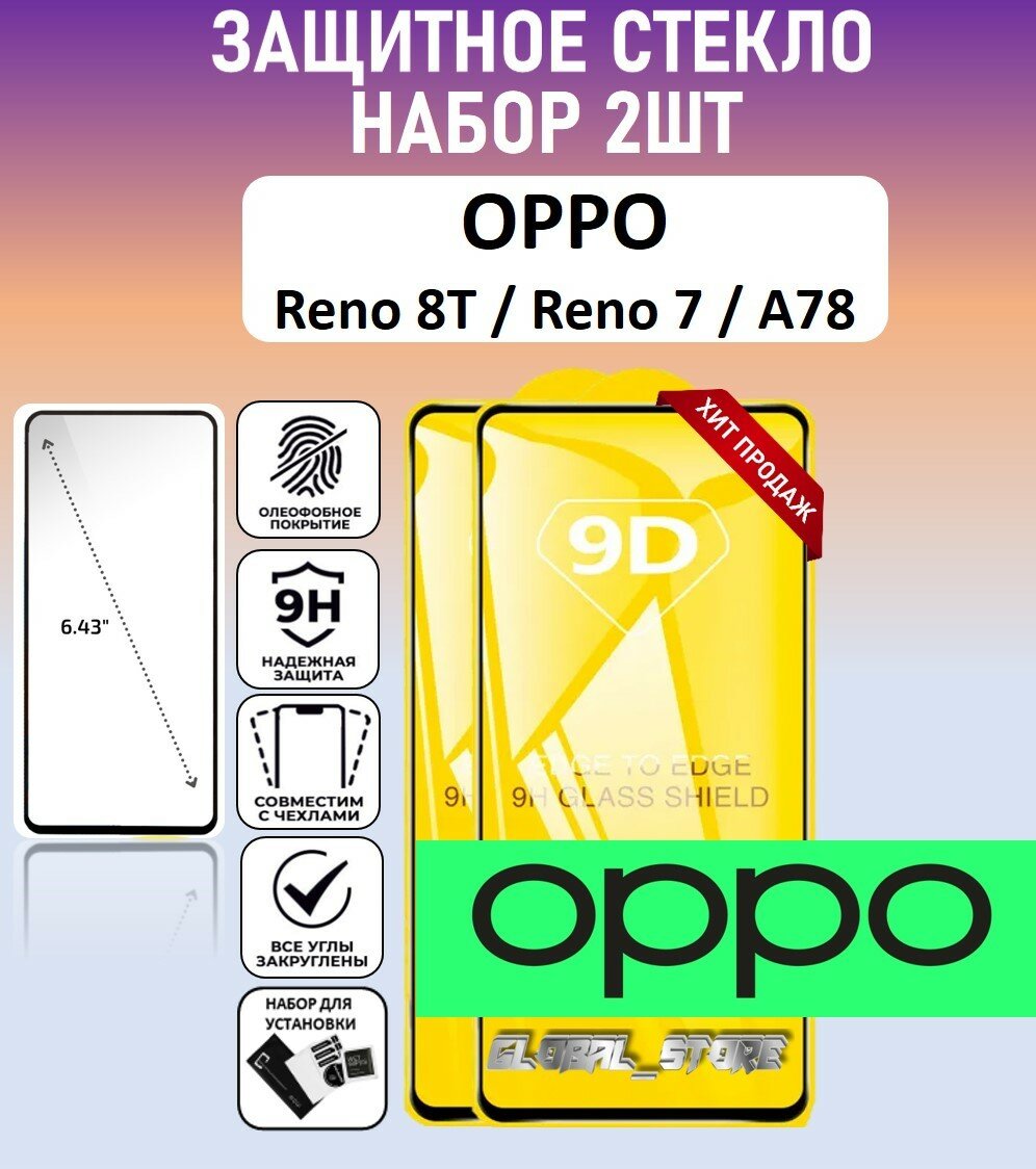 Защитное стекло для OPPO Reno8 T / Reno7 / A78 / Набор 2 штуки ( оппо Рено8 Т / Рено 7 / А78 ) Full Glue
