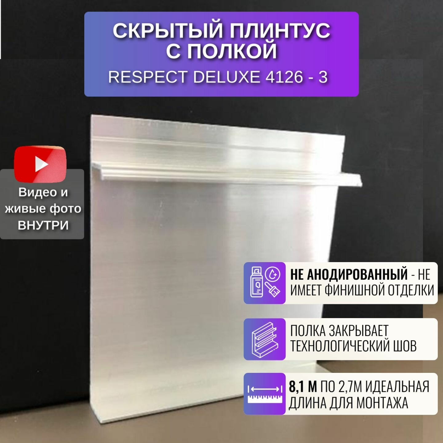 Плинтус напольный скрытый с полкой П-образный 2,7 метра 3 шт. RESPECT DELUXE неанодированный