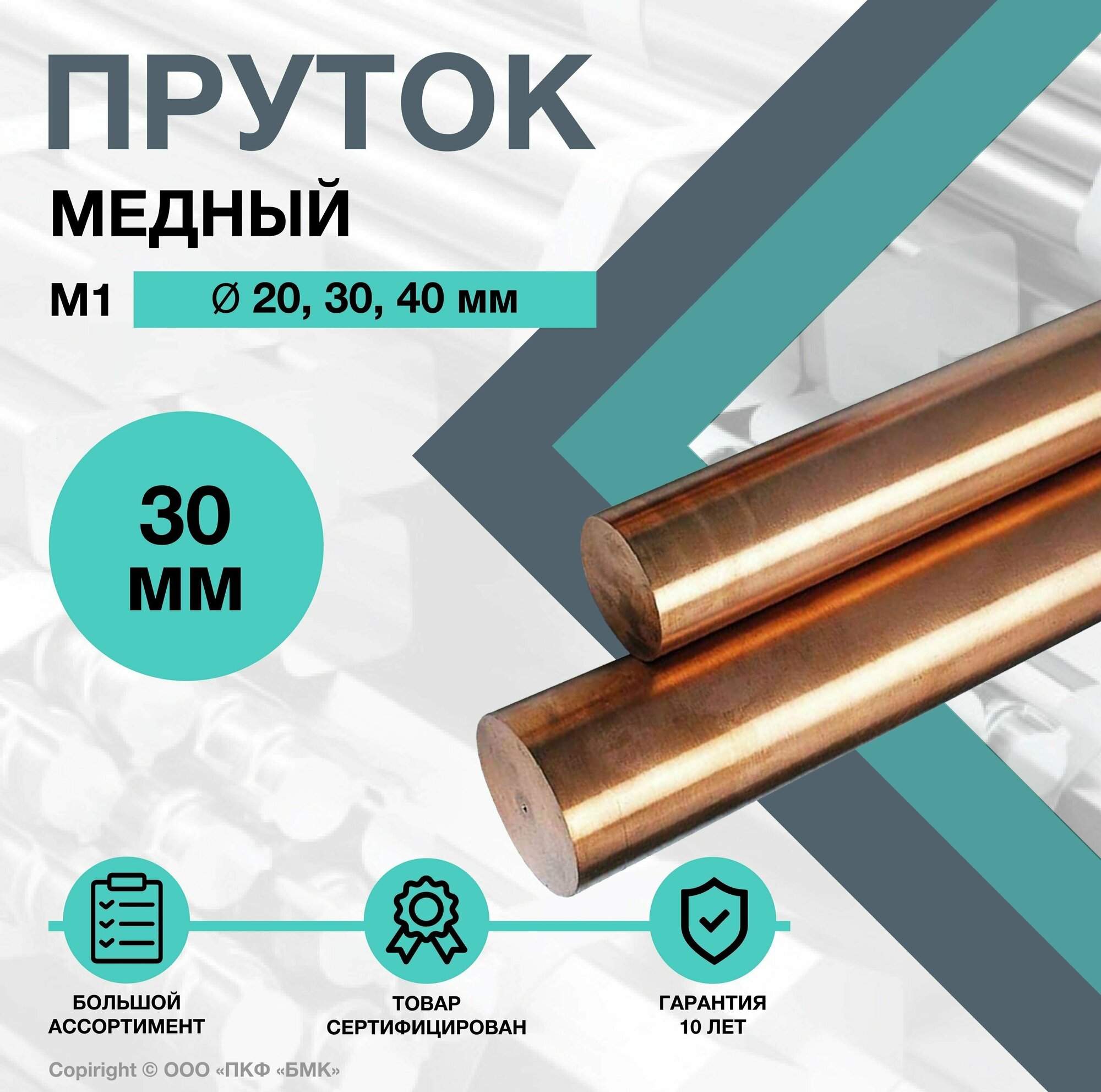 Пруток Медный. Круг М1 ф30 х 400 мм.