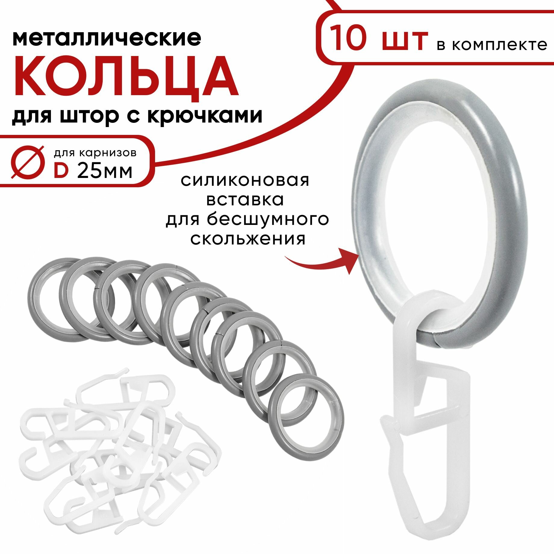 Металлические кольца для штор с крючками для карнизов Уют, D25 бесшумные, светло-серые 10 штук